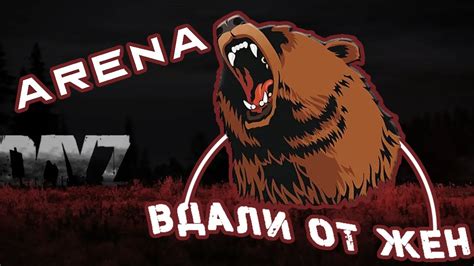 Ивент на проекте Вдали от Жен Арена YouTube