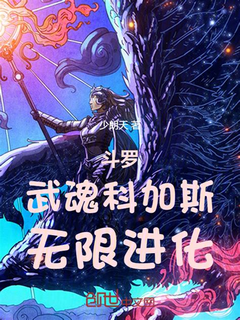 《斗罗：武魂科加斯，无限进化》小说在线阅读 首发起点中文网