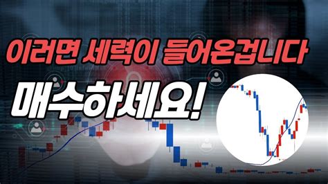 돈 주고도 배울수 없는 매매기법 이러면 세력이 들어온겁니다 매수하세요 Youtube