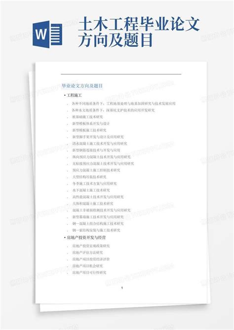 土木工程毕业论文方向及题目word模板下载编号qwpdegev熊猫办公