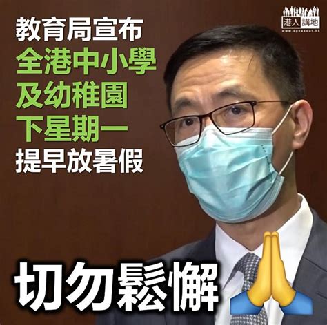 【新冠肺炎】教育局宣布全港中小學幼稚園 下星期一提早放暑假 港人花生 港人講地