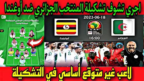 اجري تشوف تشكيلة المنتخب الجزائري المتوقعة ضد أوغندا😱 لاعب غير متوقع