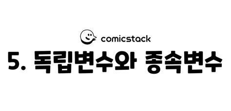 쉽게 배우는 Ai 5 독립변수와 종속변수란 요즘it