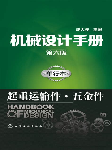 有声听书《机械设计手册（第六版）说书先生ai讲书》 起点中文网