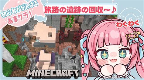 あまクラ 40日目 初見さんrom専さん大歓迎】やること：旅路の遺跡の回収～！！【マインクラフト Minecraft 砂糖あまね