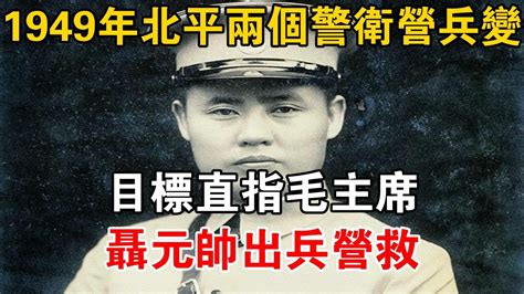 1949年北平兩個警衛營兵變，目標直指毛主席，聶元帥出兵營救【史話新說】 Youtube