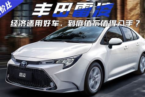 高性价比经济适用好车！丰田雷凌怎么样？到底值不值得入手？凤凰网视频凤凰网