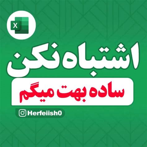 ‎اکسل مقدماتی و پیشرفته ایرج تبریزی‎ ‎بزرگترین مشکلات اکسل ماکروسافت این فرصت رو از دست نده