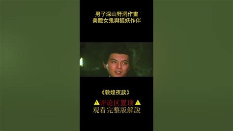 男子深山野洞作畫，美豔女鬼與狐妖作伴《敦煌夜談》 Youtube