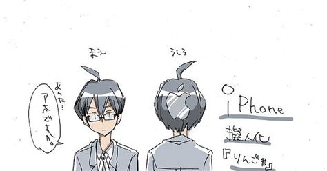 Iphone I Phone擬人化らくがき腐 山田真かすてらのマンガ 漫画 擬人化 腐 Pixiv