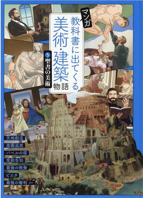 マンガ教科書に出てくる美術・建築物語 5