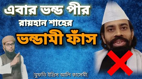 ভন্ড পীর রায়হান শাহের ভন্ডামী ফাঁস মাওলানা রায়হান শাহ পীর