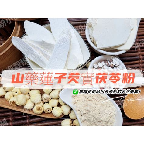 【沖泡穀粉小舖】《山藥蓮子芡實茯苓粉》自家研磨 100純天然無糖無添加！早餐新選擇~即沖即飲~四神粉材料 蝦皮購物