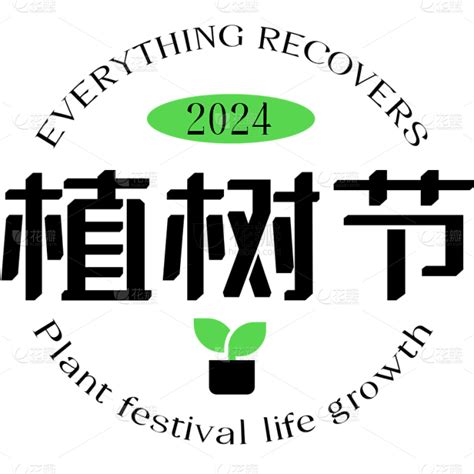 植树节通用粗体艺术字主题文字标题组合元素素材