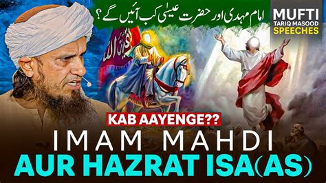 Imam Mehdi Aur Hazrat Esa Kab Aayenge Mufti Tariq Masood Speeches 🕋