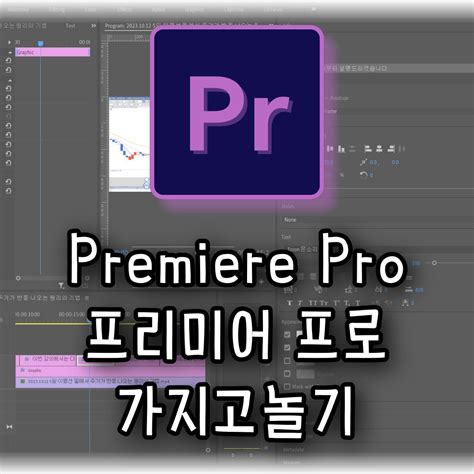 어도비 프리미어프로 2021 프로젝트 패널명칭 effect controls position scale rotation