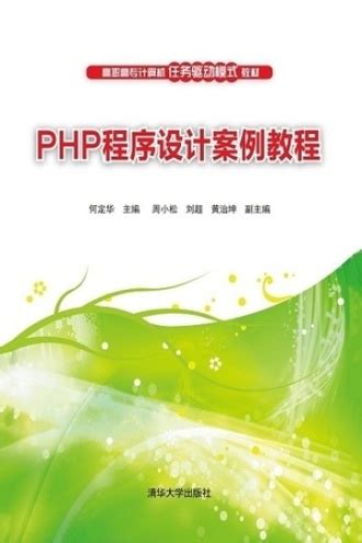 PHP程序设计案例教程 何定华 周小松 刘超 黄治坤 豆瓣阅读 PHP程序设计案例教程 何定华 周小松 刘超 黄治坤 豆瓣阅读