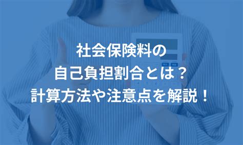 社会保険料の自己負担割合とは？計算方法や注意点を解説！ 給与計算ソフト マネーフォワード クラウド