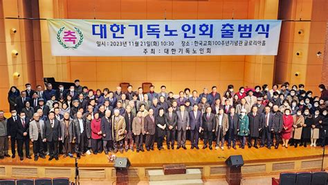 국가·교회의 버팀목 역할 ‘대한기독노인회 출범