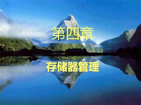 计算机操作系统之存储器管理 word文档在线阅读与下载 无忧文档