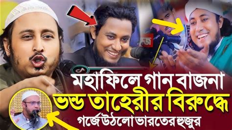 ইন্ডিয়ান বক্তাতাহেরিকে রাম ধোলাই করলেনমাওঃ ইয়াসিন ভারতbangla New