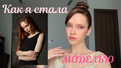 КАК Я СТАЛА МОДЕЛЬЮ Youtube