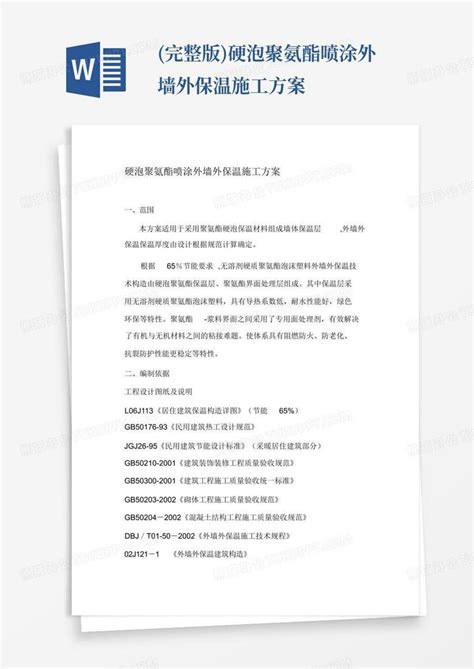完整版 硬泡聚氨酯喷涂外墙外保温施工方案Word模板下载 编号lpoxarox 熊猫办公