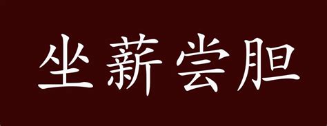 薪的意思是指 新新是什么意思 薪业啥意思 大山谷图库