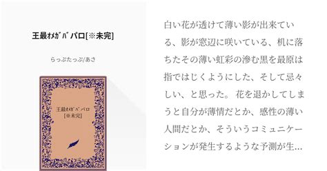 王最 王最ｵﾒｶﾞﾊﾞパロ ※未完 らっぷたっぷあさの小説 Pixiv