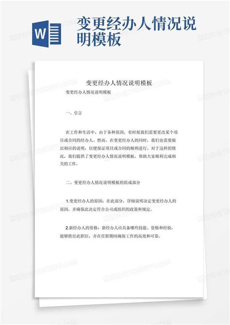 变更经办人情况说明Word模板下载 编号lbynjmjk 熊猫办公