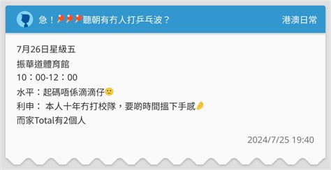 急！🏓🏓🏓聽朝有冇人打乒乓波？ 港澳日常板 Dcard
