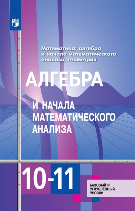 Алгебра и начала математического анализа. 10-11 классы. Базовый и ...