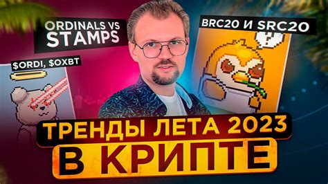 Тренды лета 2023 в крипте На что обратить внимание Ordinals Brc20