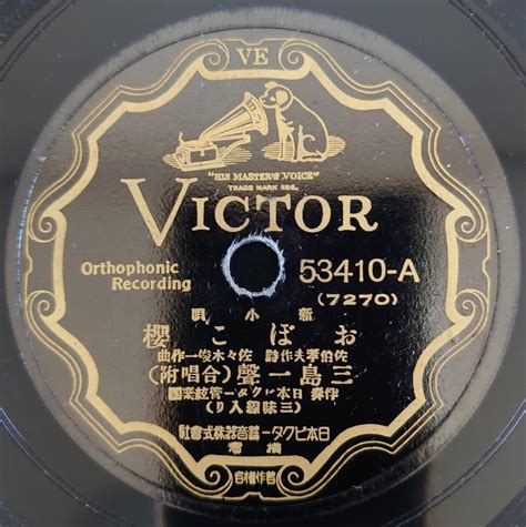 Jp 【sp盤レコード】victor新小唄 おほこ櫻 三島一聲合唱附三味線入り端唄 櫻をどり 市丸・三島一聲