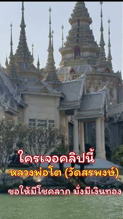 ขอพรไหว้พระหลวงพ่อโตวัดหลวงพ่อโต วัดสรพงษ์ จ นครราชสีมา ขอพรการงาน