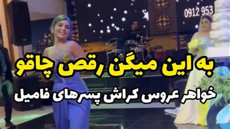 خواهر عروس قشنگ کراش همه پسرهای فامیله،چقدر قشنگ میرقصه،چقدر خودش نازه