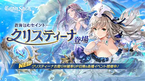 【グランサガ】新キャラクター「クリスティーナ」の実装と大型アップデート！ Gamepress Ai ゲームプレス