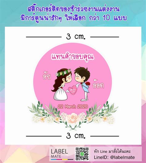 สติ๊กเกอร์ Sticker ติดของชำร่วย สติ๊กเกอร์งานแต่ง Wedding งานแต่ง ของ
