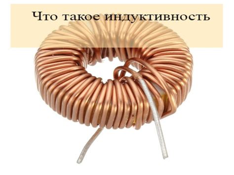 Индуктивность: формула, единица измерения