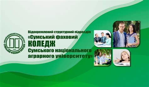 Сумський фаховий коледж Сумського НАУ Sumy