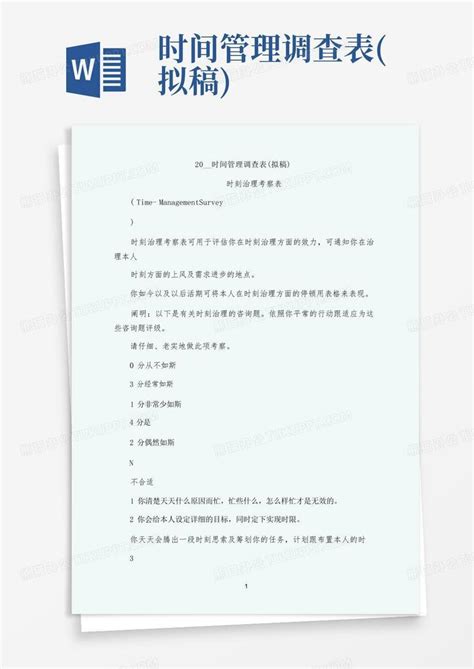 时间管理调查表 拟稿 Word模板下载 编号lereddgx 熊猫办公