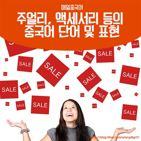 주얼리 액세서리 등의 중국어 단어 및 표현 네이버 블로그