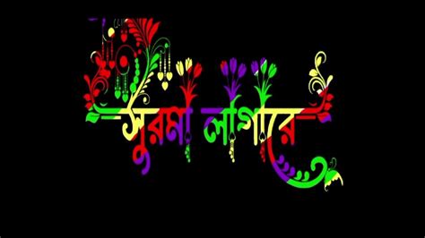 সুরমা লাগারে আতর লাগারে আকাশে খুশির চাঁদ 🌙 উঠেছে। লিরিক্স ভিডিও Youtube