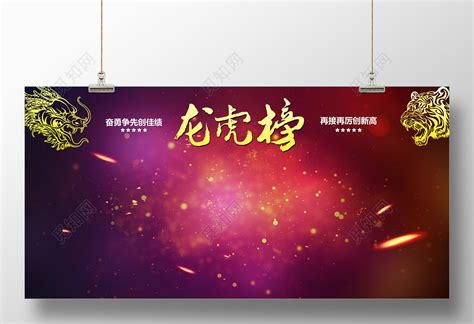 紫色大气龙虎榜光荣榜荣誉榜展板设计图片下载 觅知网