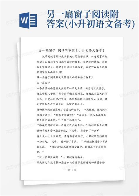 另一扇窗子阅读附答案小升初语文备考word模板下载编号lnnavxxj熊猫办公