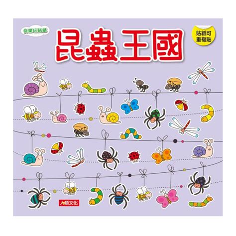 快樂玩貼紙昆蟲王國 新版 童書 Yahoo奇摩購物中心