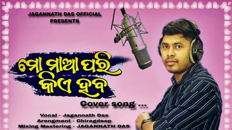 Maa Pari Kie Haba Odia Cover Song Jagannath Das Maa Special Song Unplugged Cover
