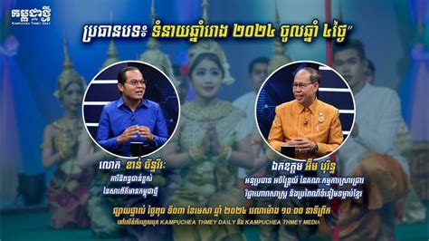 ប្រធានបទ៖ ទំនាយឆ្នាំរោង ២០២៤ ចូលឆ្នាំ ៤ថ្ងៃ” Youtube