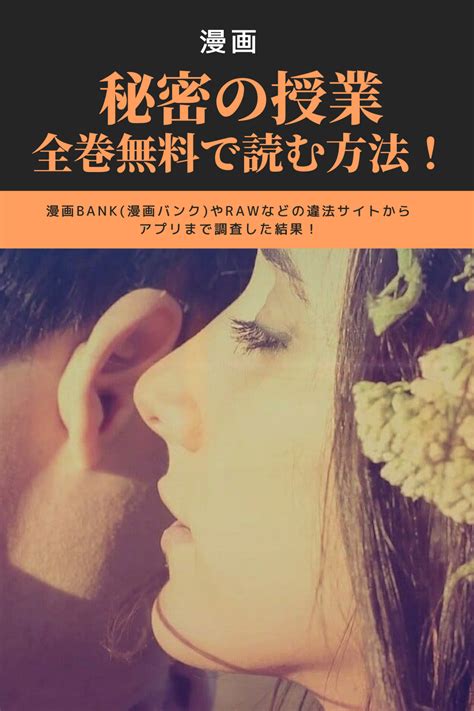 漫画「秘密の授業」を全巻無料で読む方法！漫画bank漫画バンクやraw・zip・pdfなどの違法サイトからアプリまで調査した結果