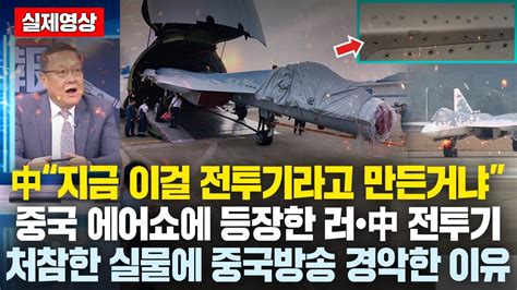 지금 이걸 전투기라고 만든거냐” 한국 에어쇼 전투기 보고 환호한 해외에서 중국 에어쇼에 등장한 러•中 최신예 전투기 처참한 실물보고 경악한 이유”中 대망신” Youtube